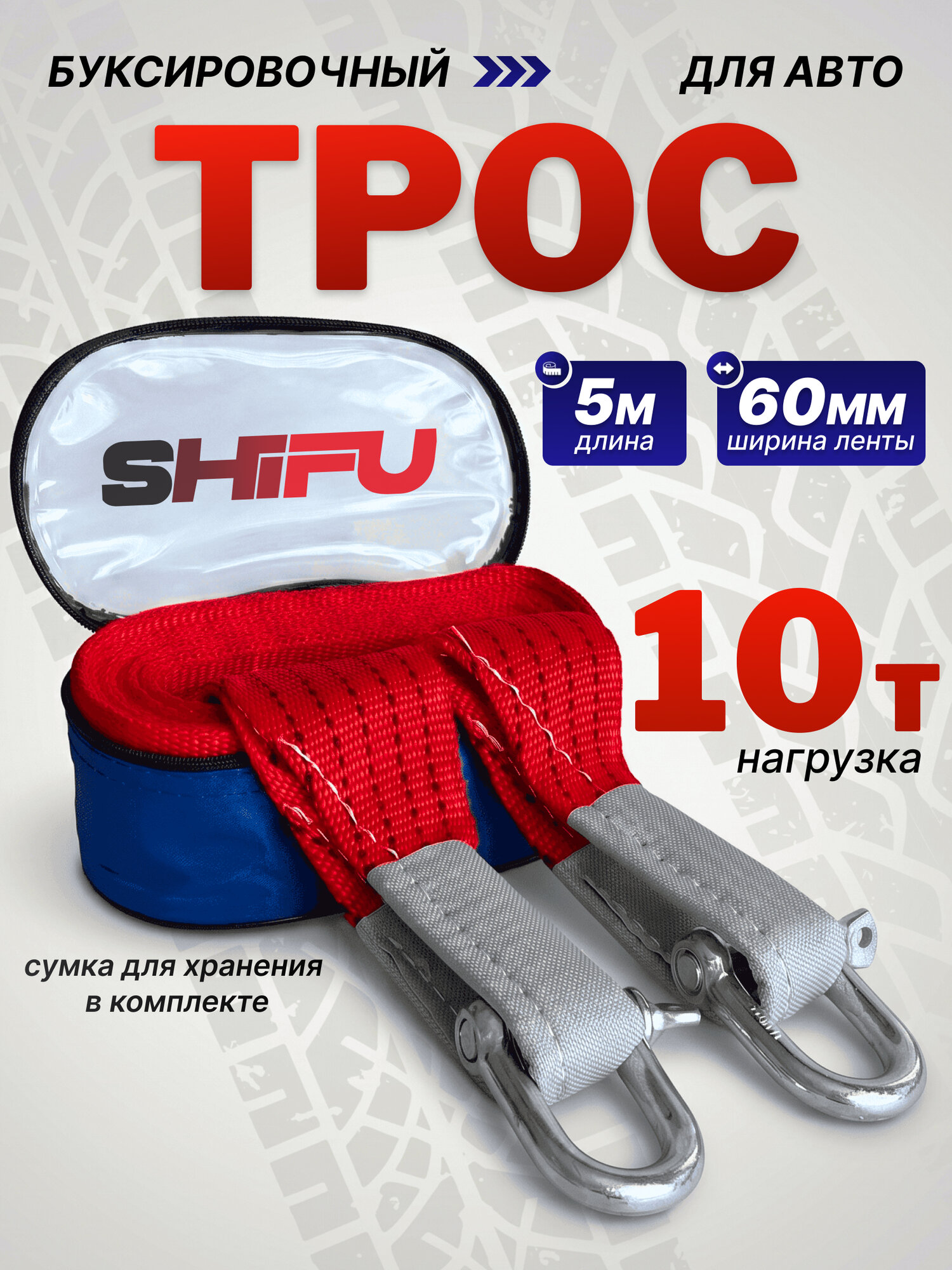 Трос буксировочный автомобильный Shifu 10 т, стропа 5 метров с шаклами