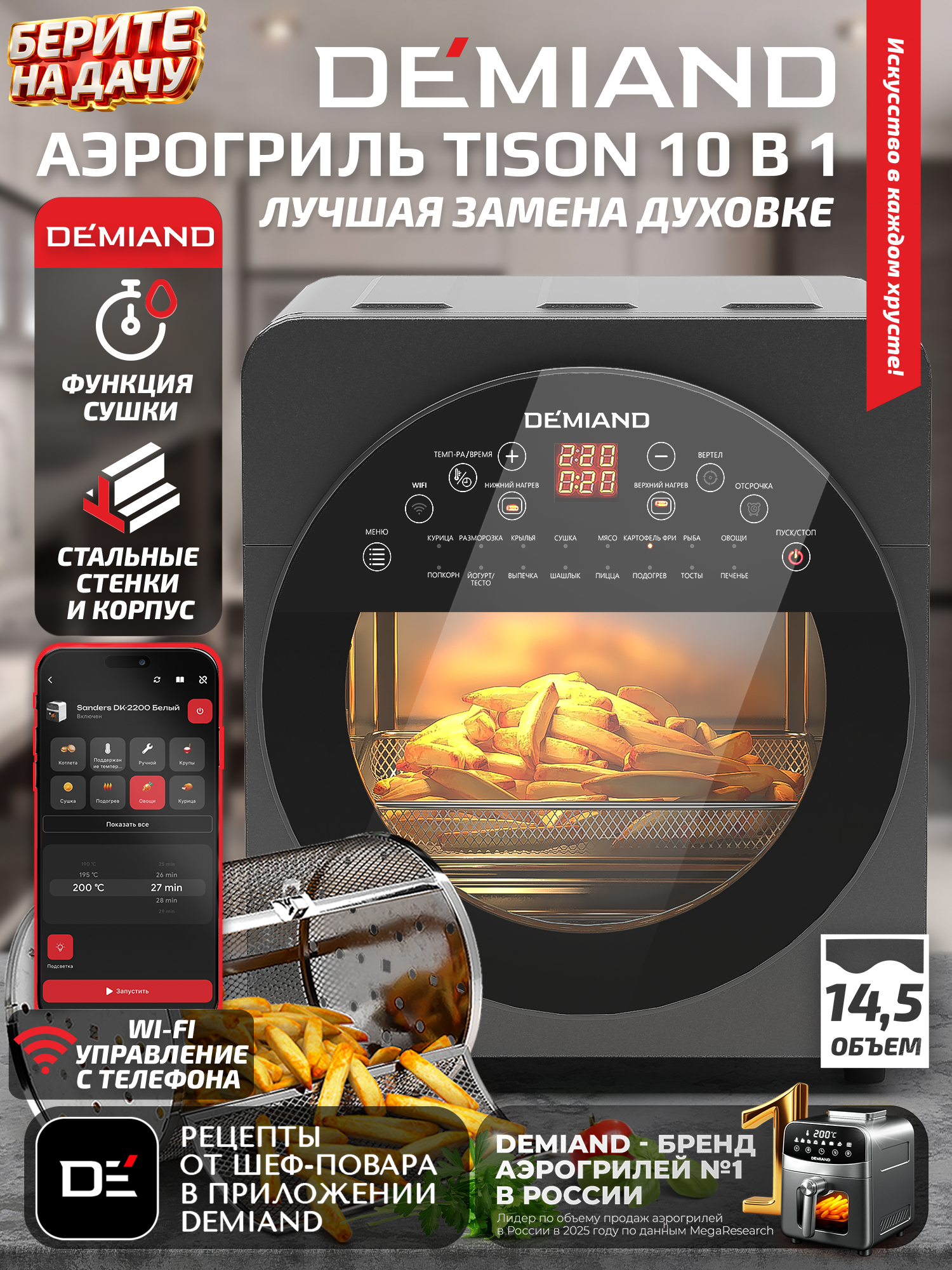 Аэрогриль 10 в 1 DEMIAND TISON - 16 программ с Wi-Fi управлением, 14.5л, 1700 Вт, в наборе 6 аксессуаров