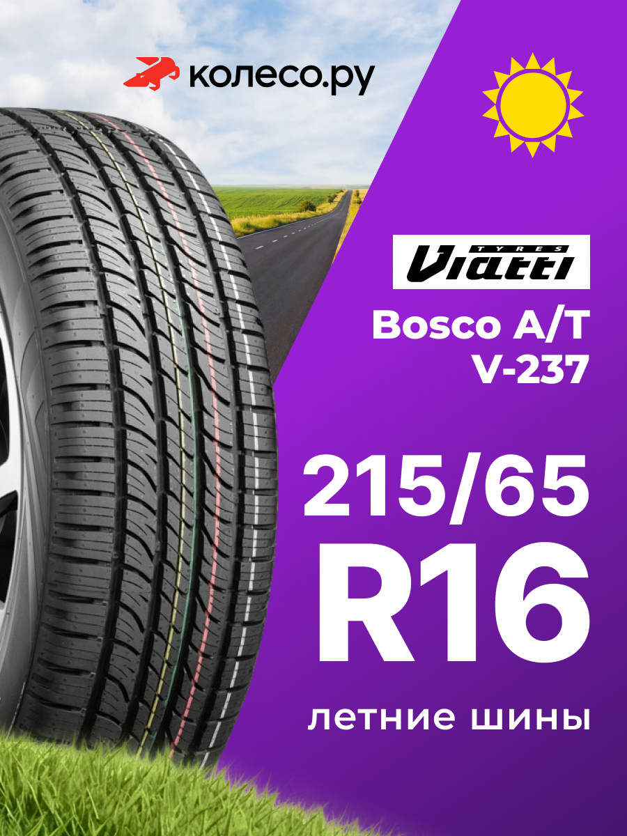 Шины летние VIATTI Bosco A/T V-237 215/65 R16 98H нешипованная летняя резина