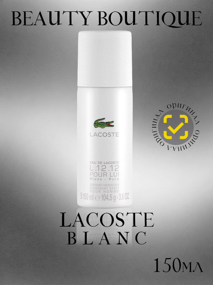 Lacoste Мужской Eau De L.12.12 Blanc Дезодорант-спрей (spray) 150мл