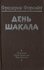 День шакала