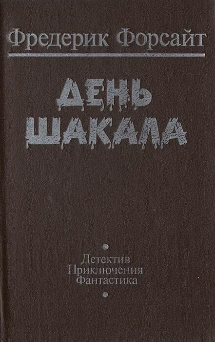День шакала