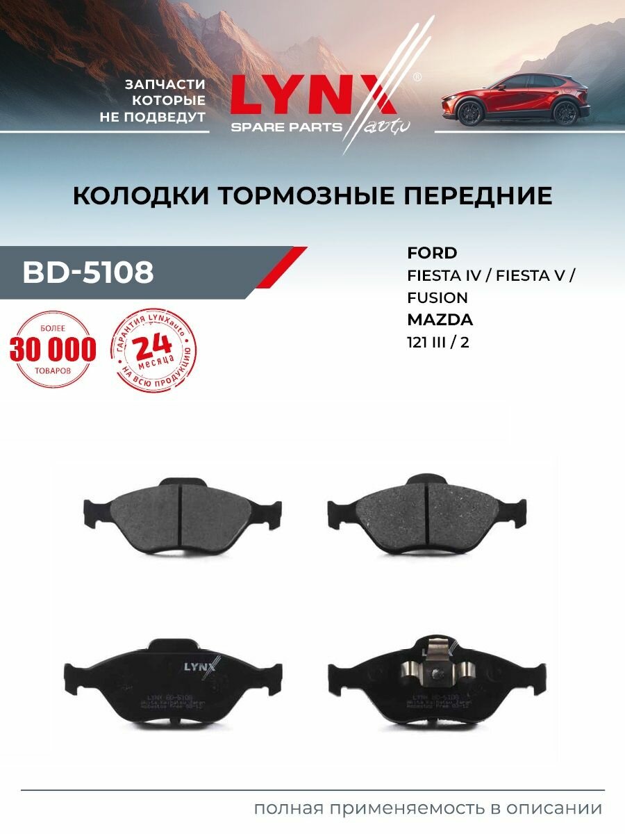 Колодки тормозные дисковые передние LYNXauto BD-5108 для FORD Fusion 02>/Fiesta 00>/Ka 03-08/Puma 00-02, MAZDA 2 03-07
