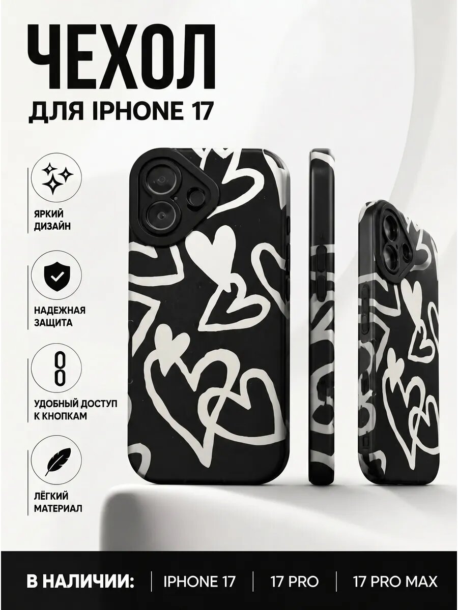 Чехол для iPhone 17 "Сердечки", Чехол для айфон 17 силикон, противоударный, черный/белый, защита камеры, силикон