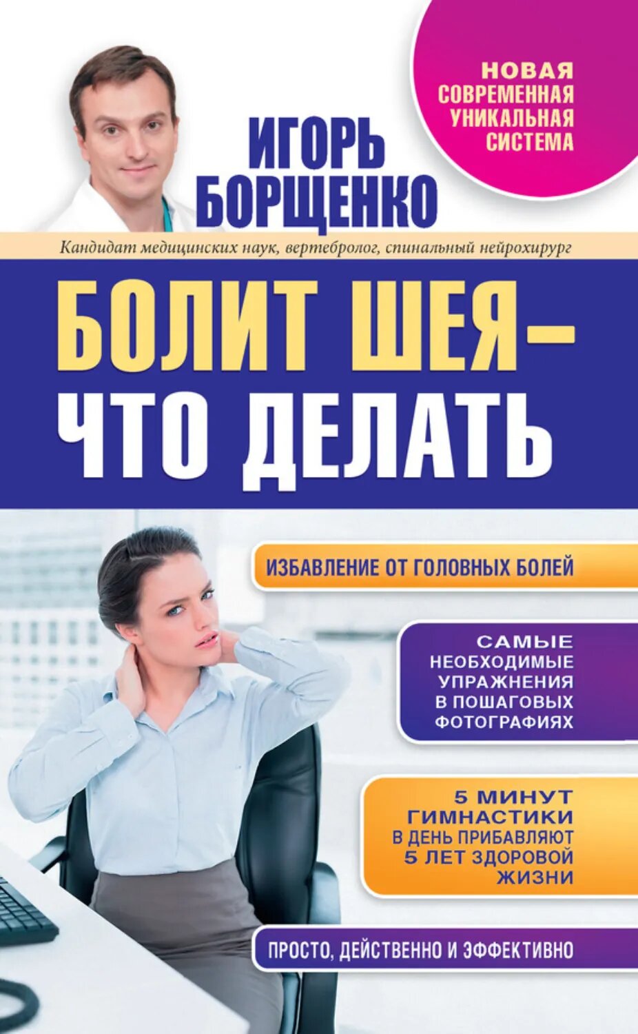 Болит шея – что делать [Цифровая книга]