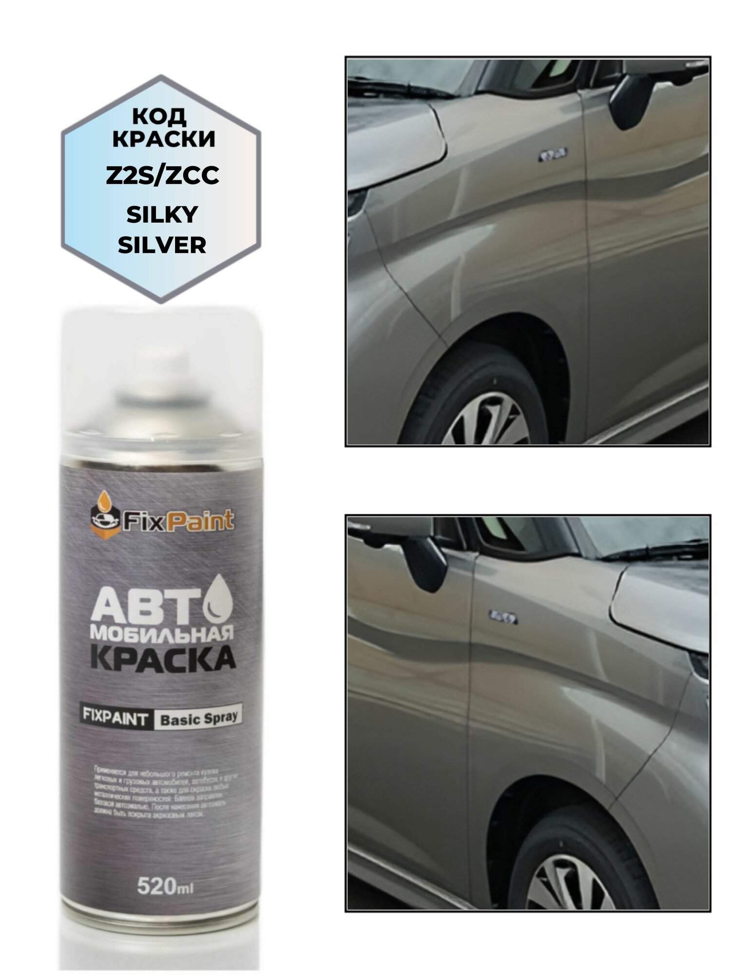 Краска SUZUKI, код ZCC, SILKY SILVER Шелковистый Серебристый, автомобильная эмаль FixPaint Spray в аэрозольном баллончике 520 мл