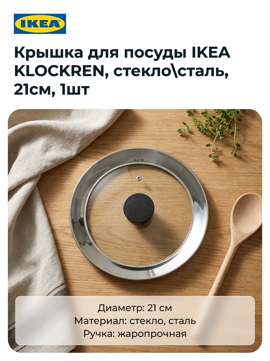 Крышка для посуды IKEA KLOCKREN, стекло сталь, 21см, 1шт