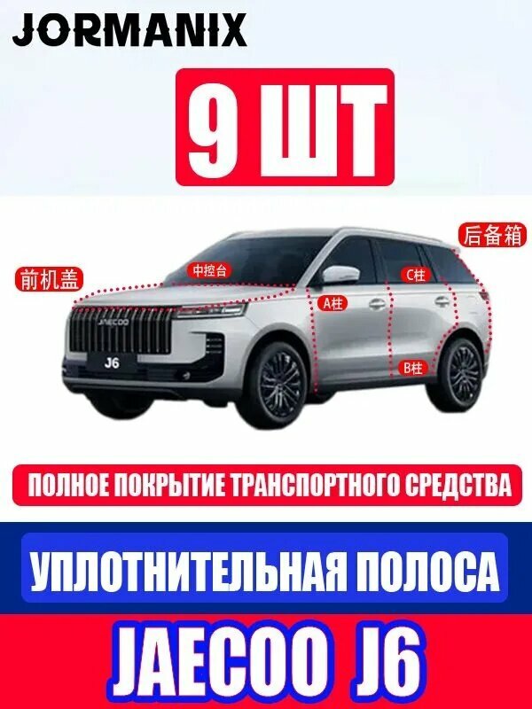 JAECOO Молдинг автомобильный на кузов, 9 шт.