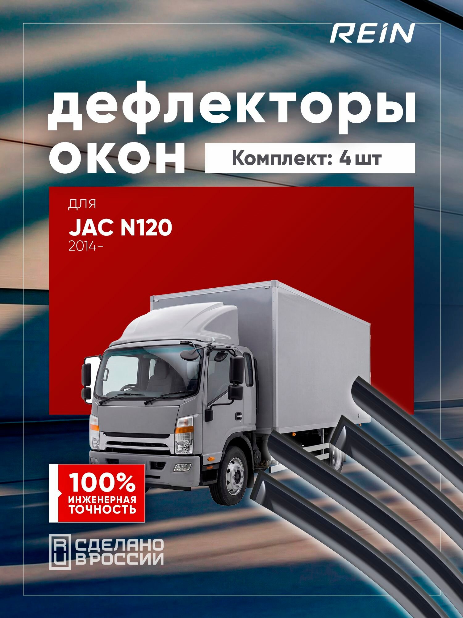 Дефлекторы окон для JAC N120 2014-н. в. шасси REIN 2 шт. (дымка) / Джак Н120
