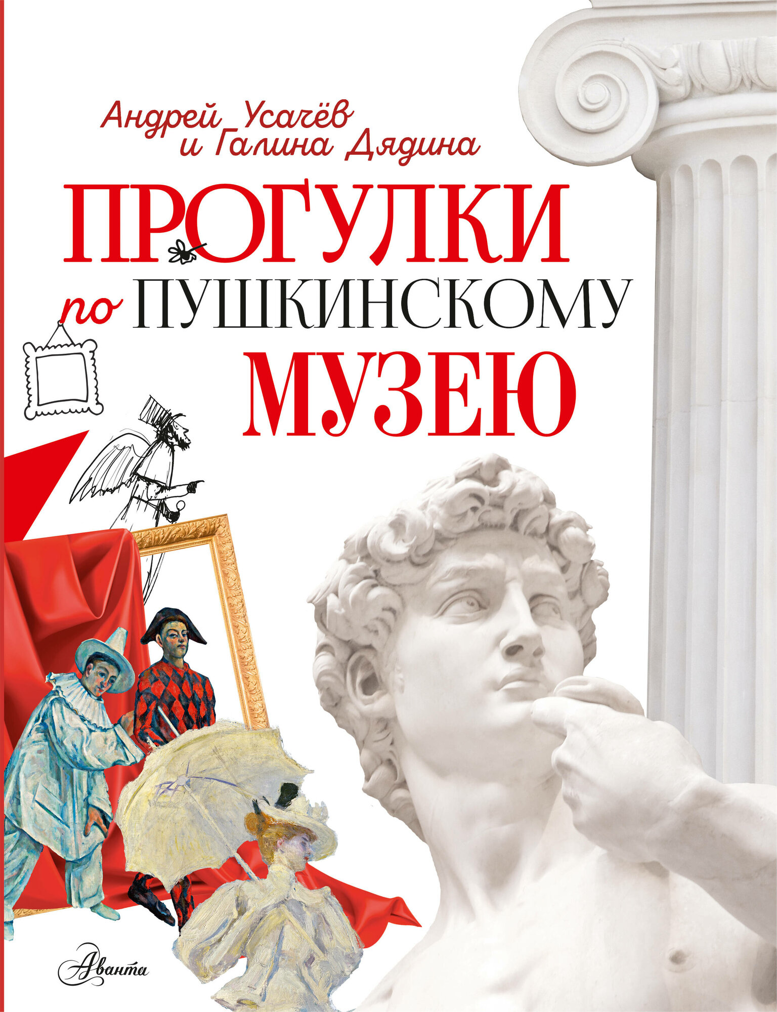 Книга "Прогулки по Пушкинскому музею", автор Усачев А. А, издательство Аванта