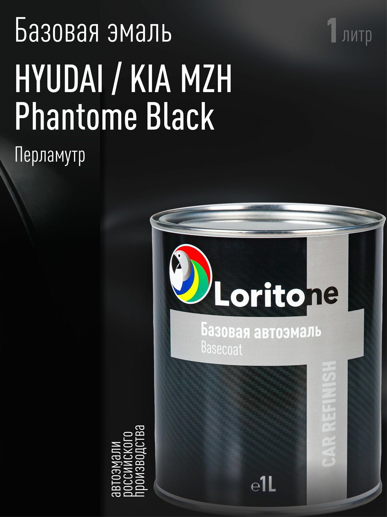 Loritone Эмаль базовая Hyundai/Kia MZH Phantom black (1л)
