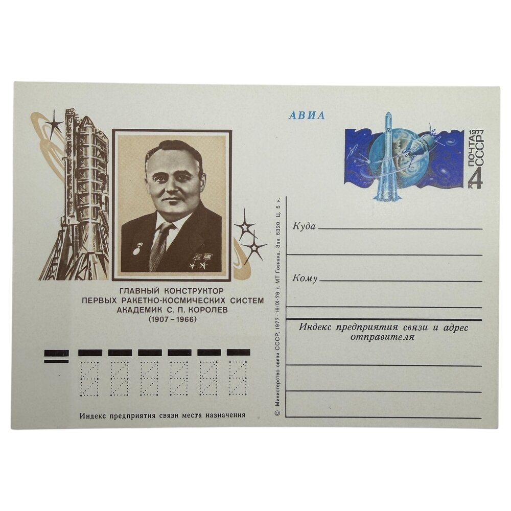 Почтовая карточка "Главный конструктор первых РКС Академик С. П. Королев" 1977 г. СССР