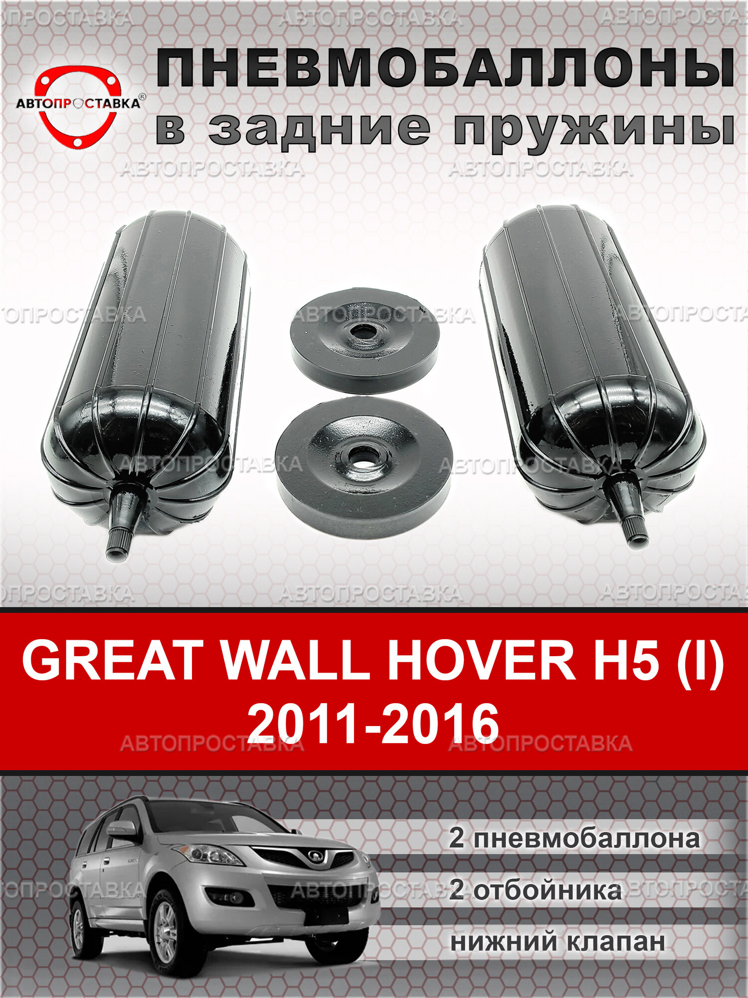 Пневмобаллоны в пружину GREAT WALL HOVER H5 (I) 2011-2016 / пневмобаллоны в задние пружины / Автопроставка