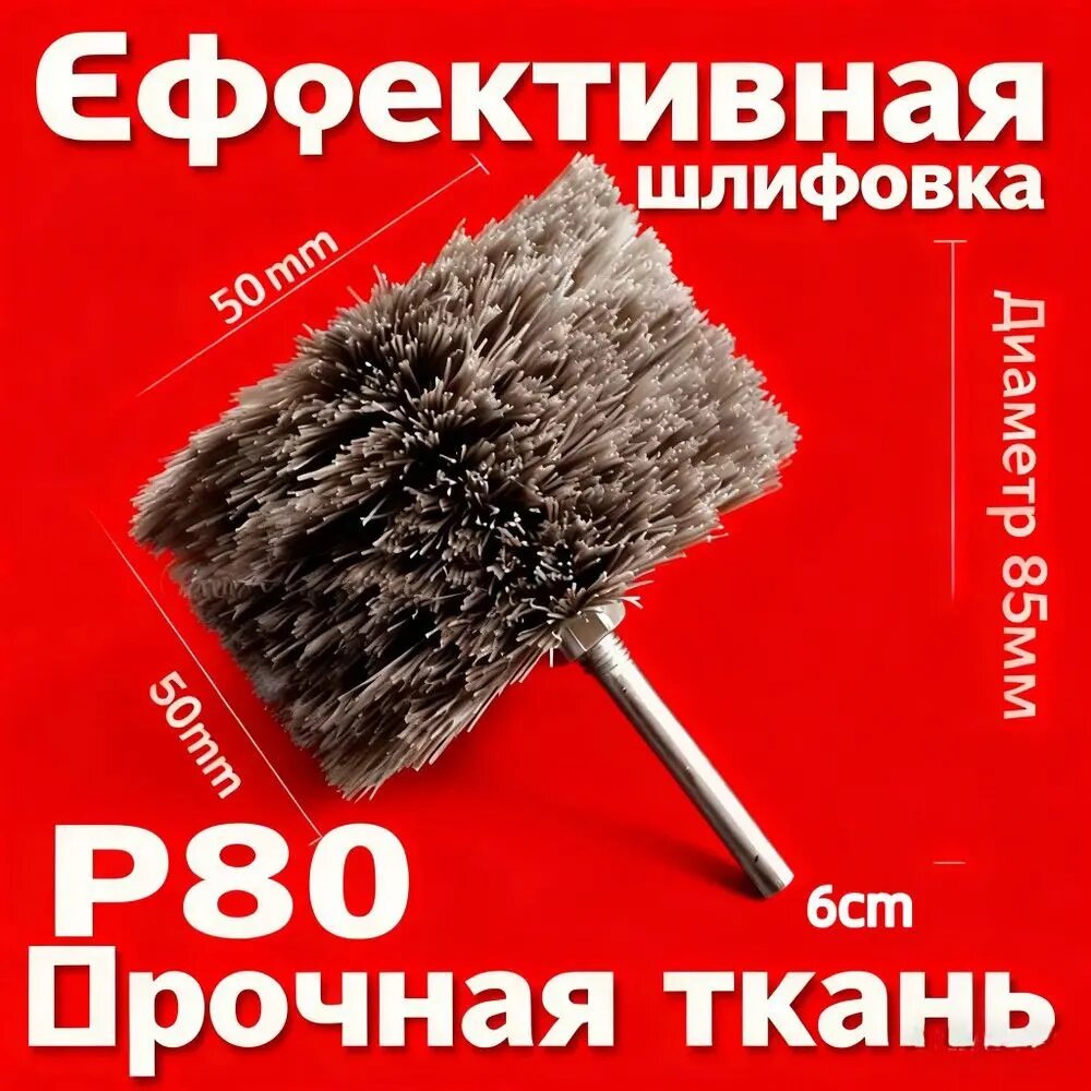Круг шлифовальный 85 x 50; P80