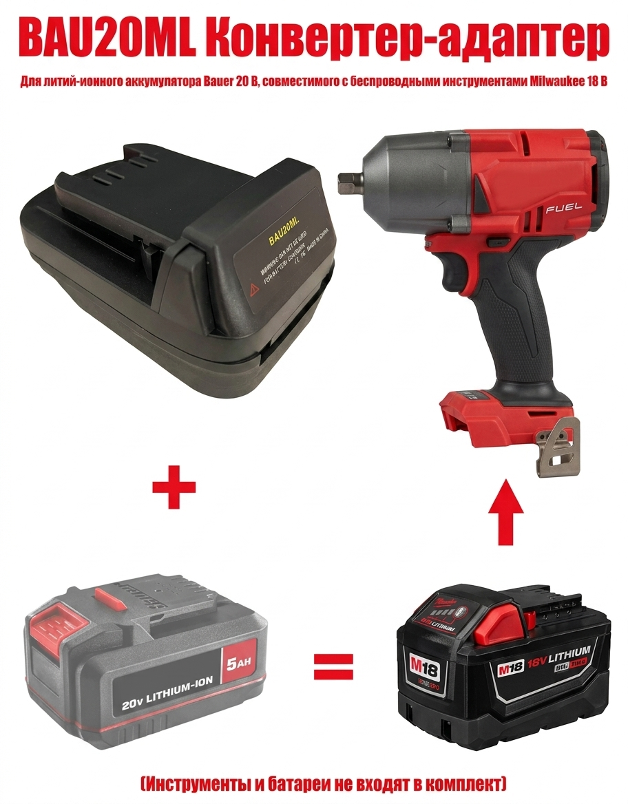Адаптер BAU20ML для аккумуляторов Bauer 20 В, предназначенный для инструментов Milwaukee с аккумуляторами 18 В