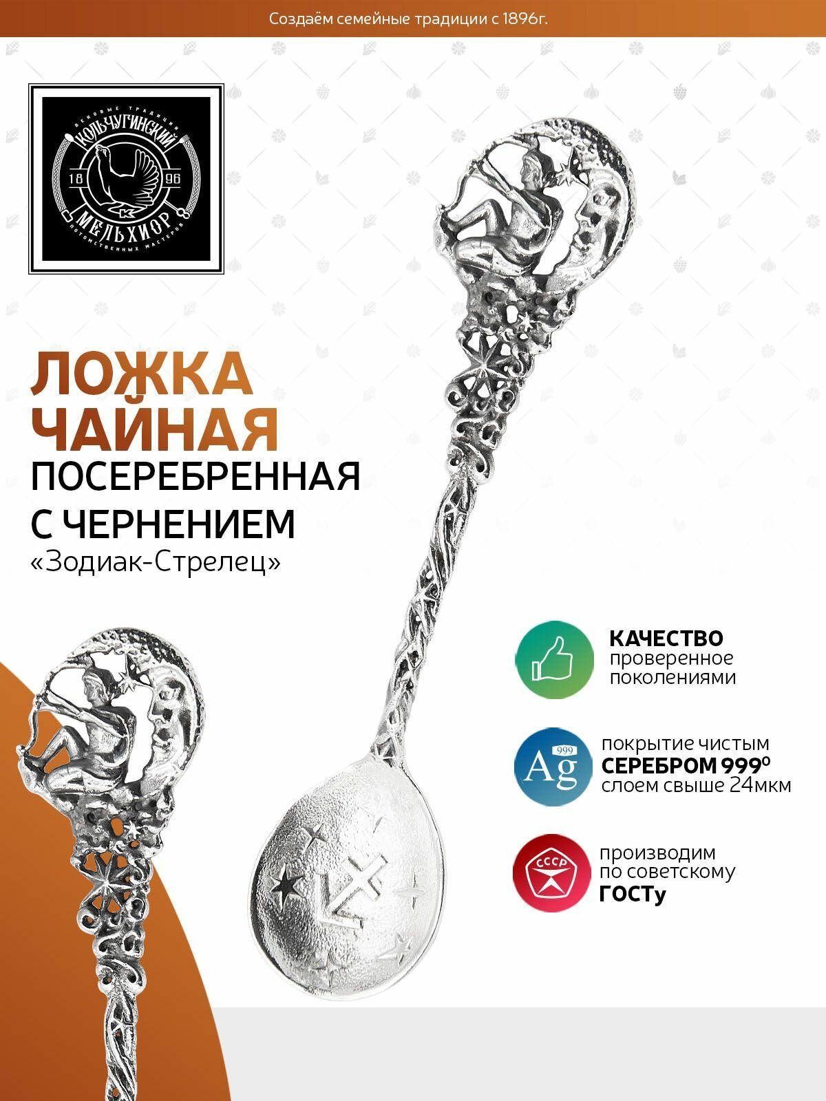 Ложка чайная Кольчугинский мельхиор "Зодиак-Стрелец" латунная посеребренная с чернением