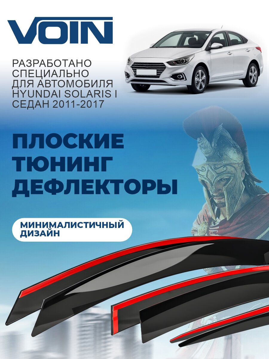 Плоские дефлекторы окон на Hyundai Solaris 1 седан, Voin