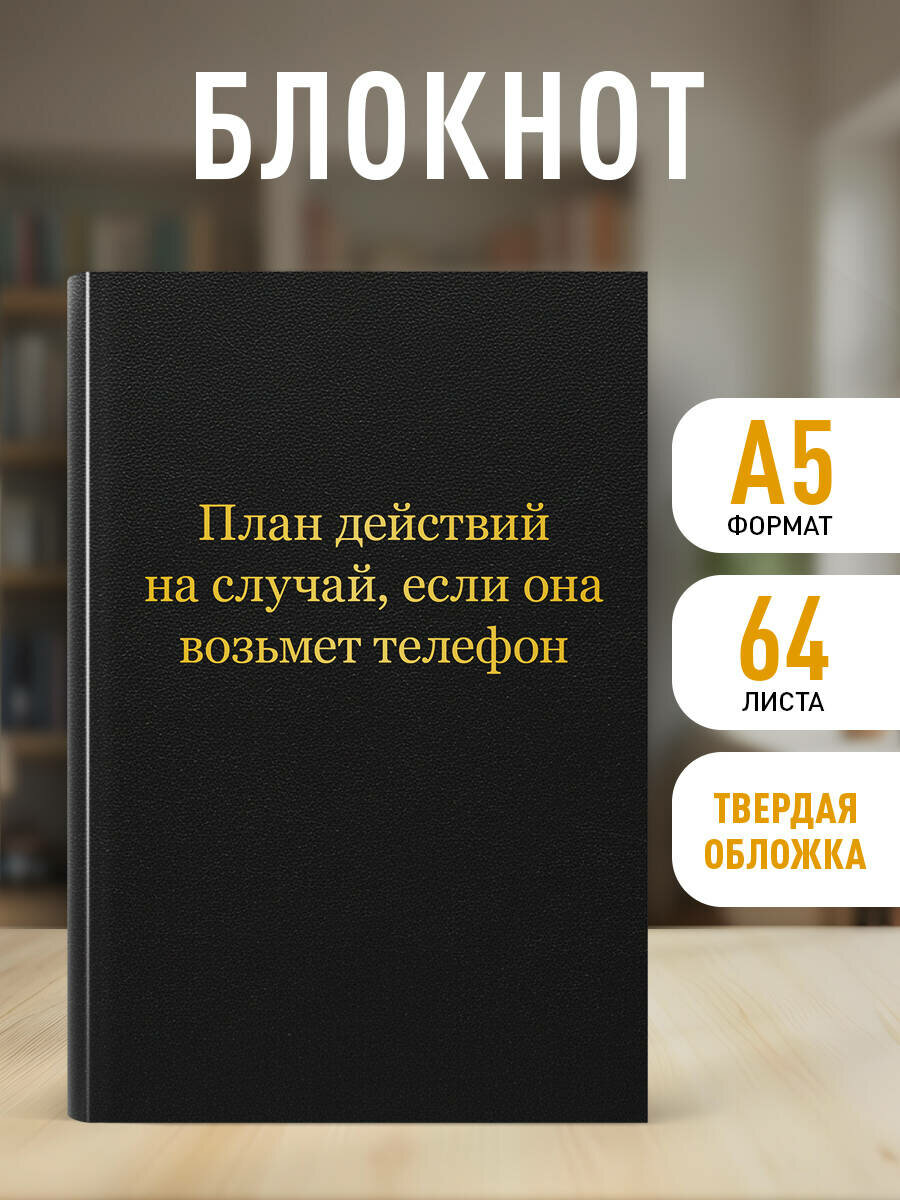 Блокнот. План действий на случай, если она возьмет телефон (А5, 64 л.)