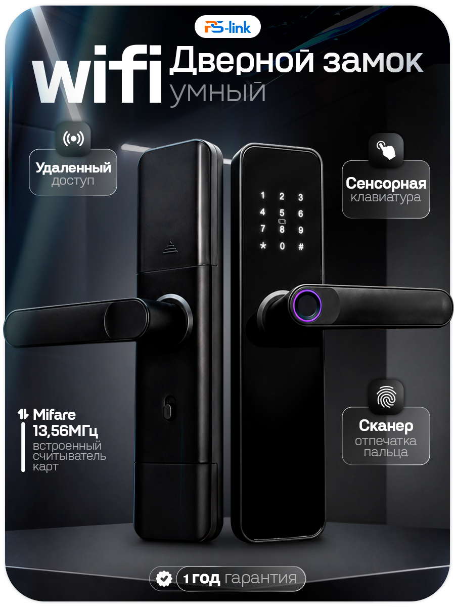 Умный замок на входную дверь PS-Link PS-F2 с WIFI / Smart Life / Tuya / отпечаток пальца / RFID карты