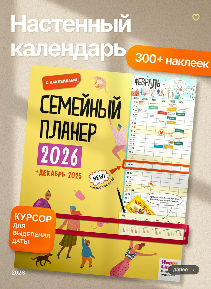 Семейный календарь HappyLine "Календарь 2026" планер настенный, для всей семьи с наклейками и курсором, еженедельник