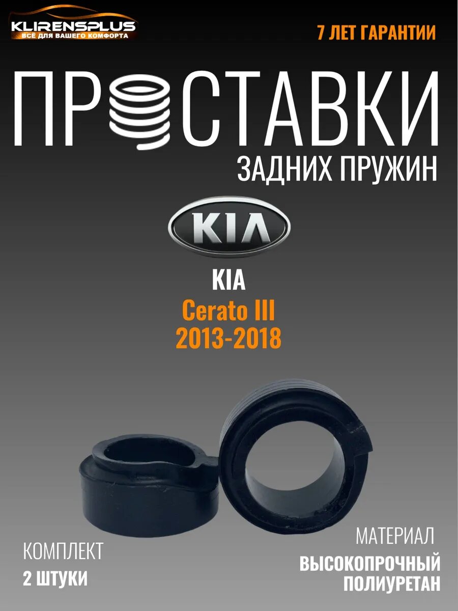 Проставки задних пружин 30 мм Kia Cerato III