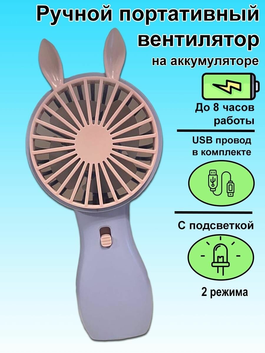Вентилятор ручной / настольный; Вентилятор ручной с подсветкой синий