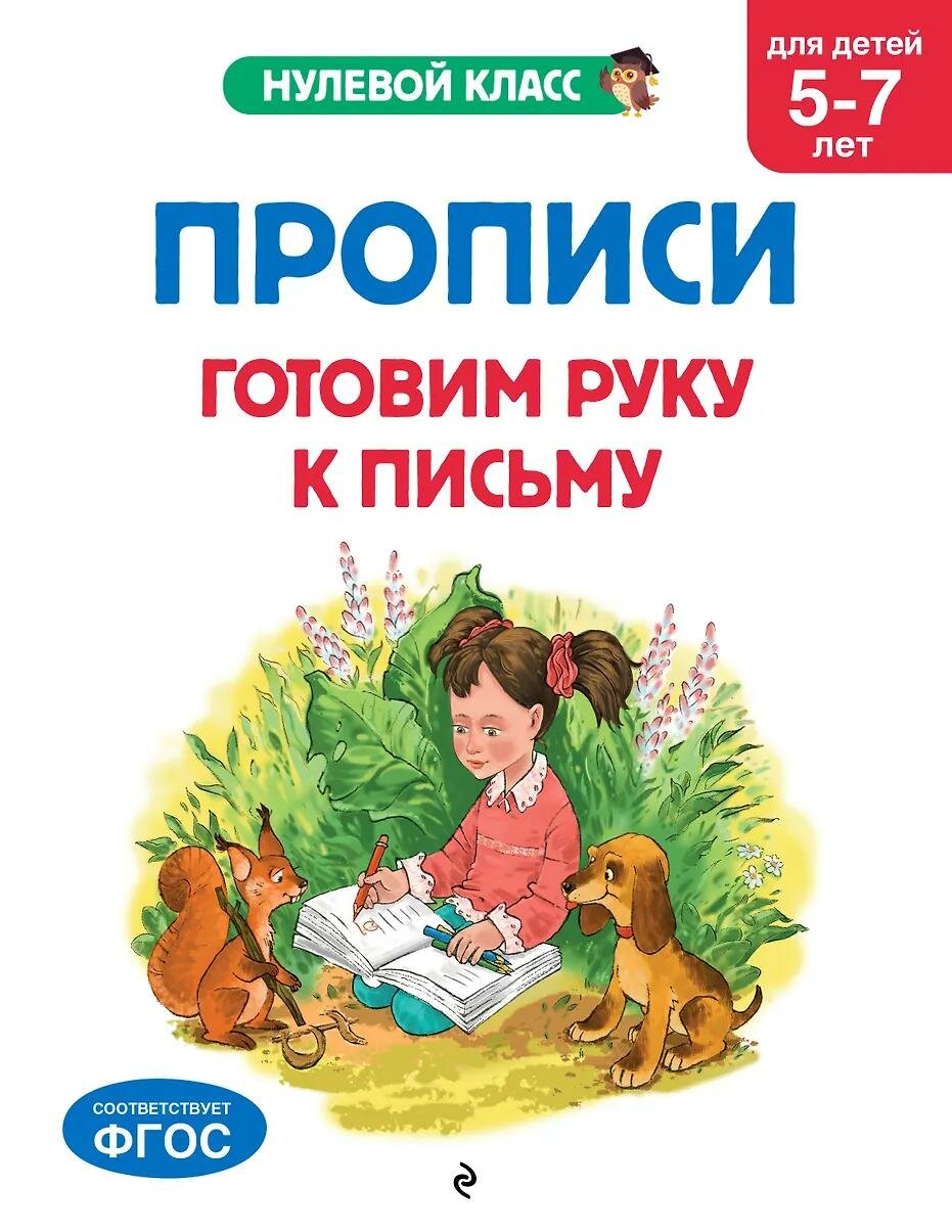 Развивающее пособие ЭКСМО А. Горохова, "Прописи. Готовим руку к письму, для детей 5-7 лет. Нулевой класс", 2025 год, 64 страницы