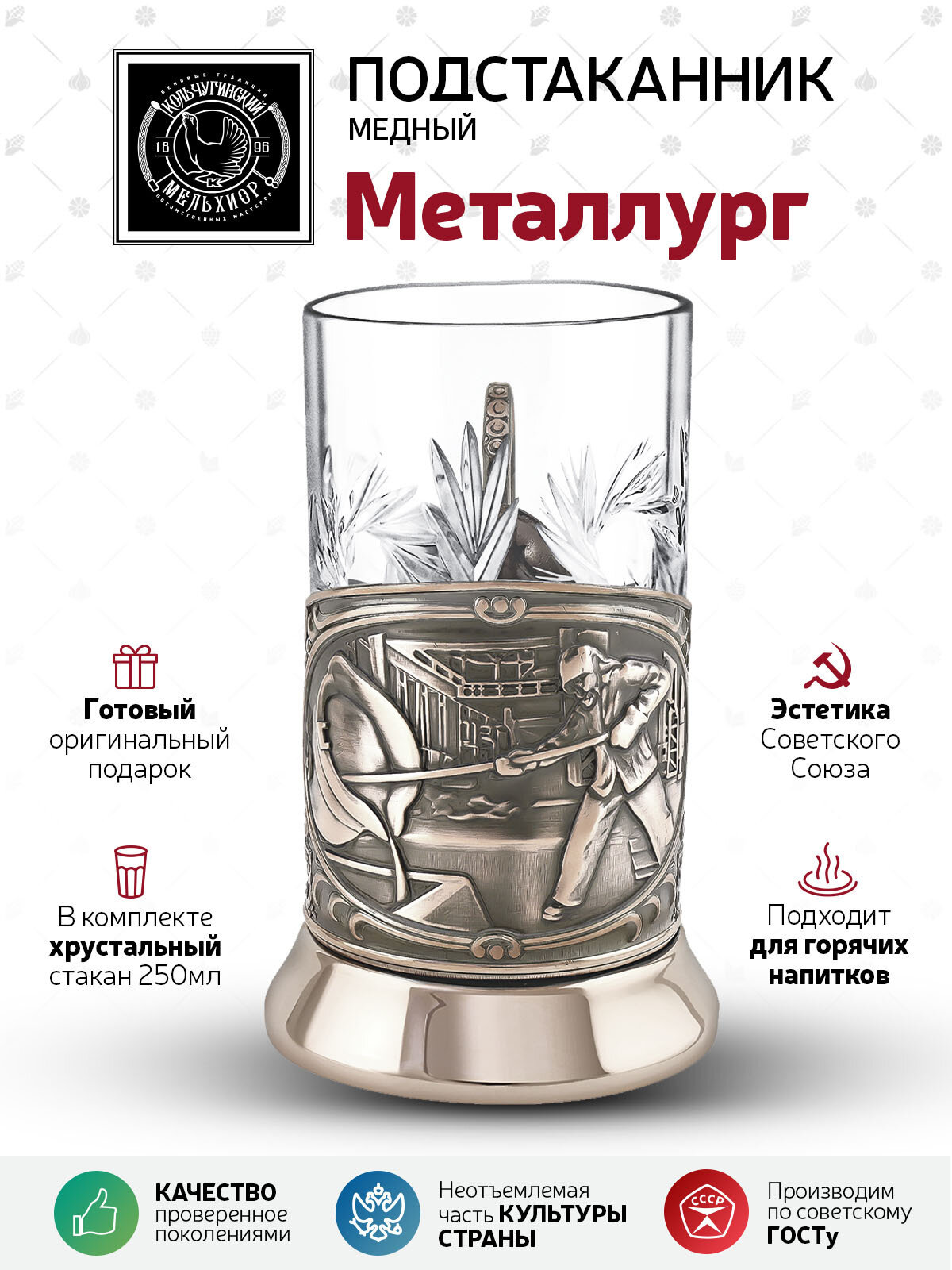 Подстаканник со стаканом Кольчугинский мельхиор "Металлург" медный