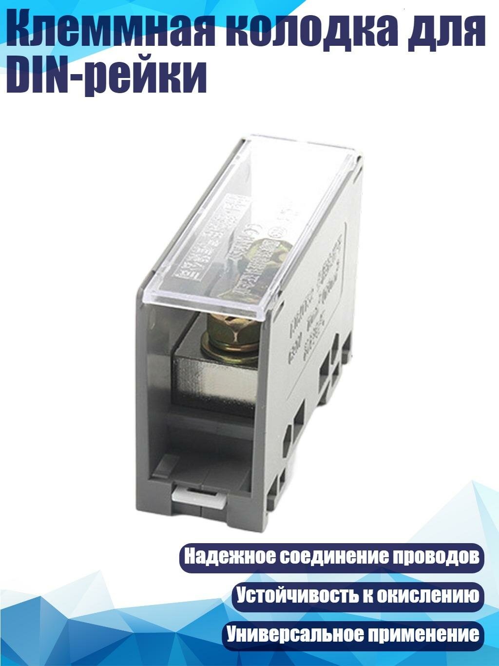 Клеммная колодка для DIN-рейки, 1