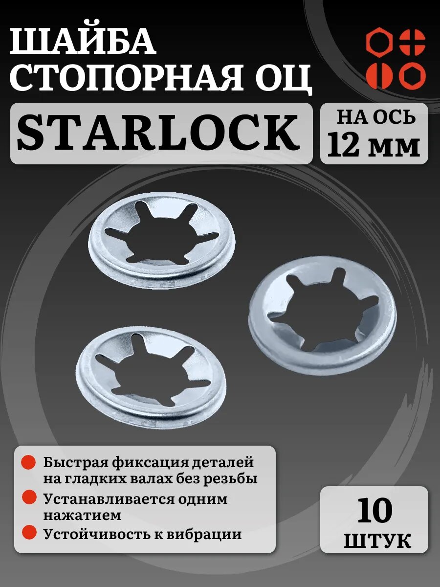 Шайба стопорная на ось 12 мм ОЦ STARLOCK , 10 шт.