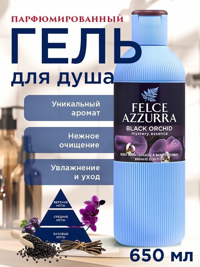 Гель для душа женский парфюмированный Felce Azzurra Черная Орхидея, 650 мл