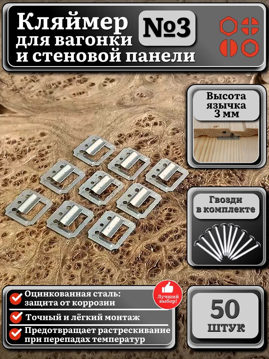 Кляймер №3 для монтажа вагонки и стеновых панелей, 50 шт.