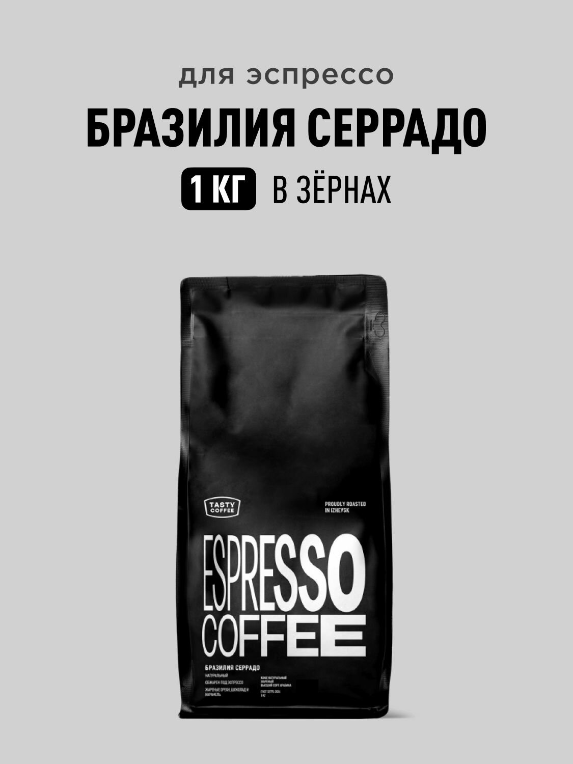 Кофе в зернах Tasty Coffee Бразилия Серрадо, 1 кг