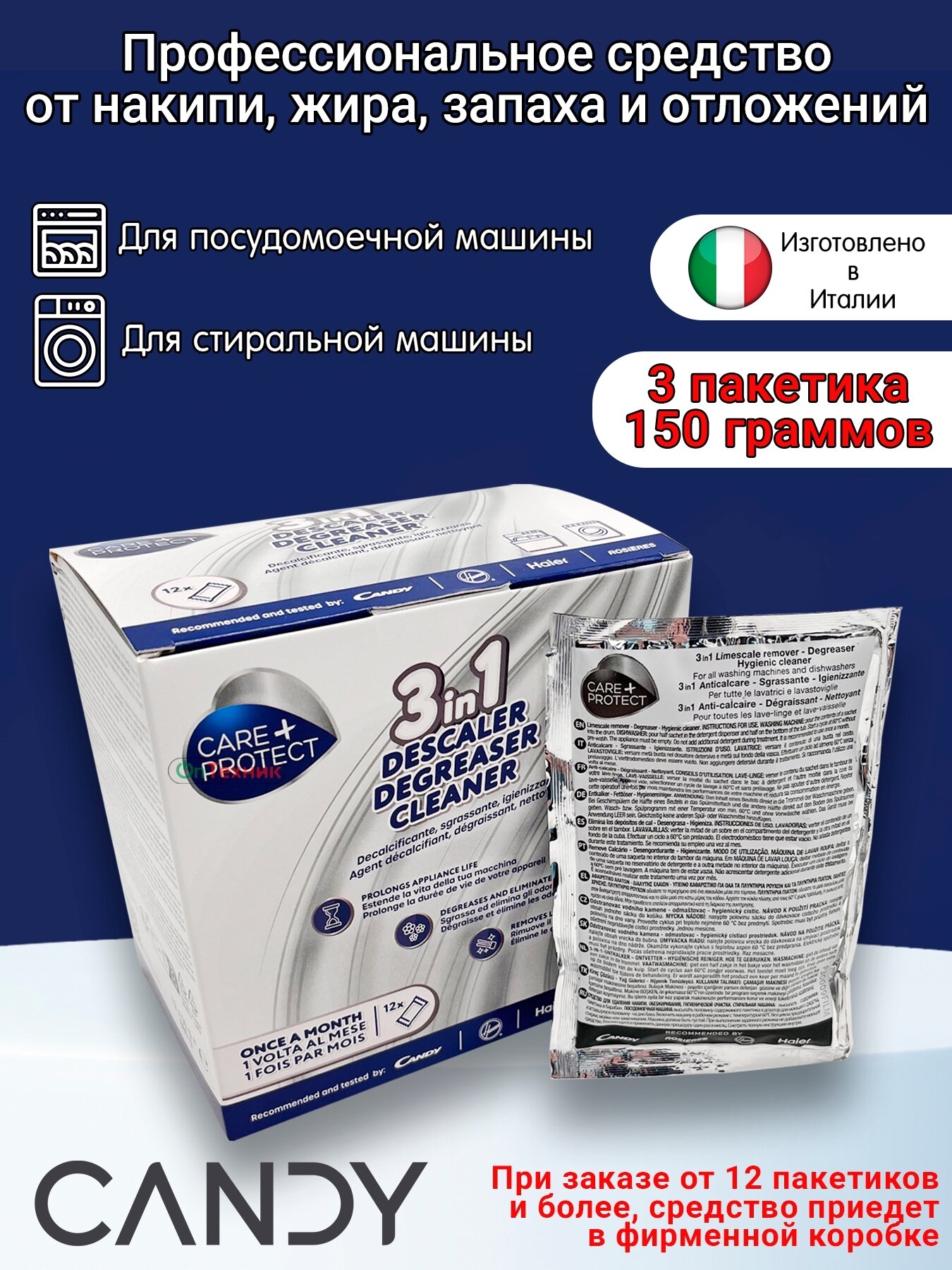 Средство Care+Protect Candy от накипи, жира, неприятного запаха для стиральных и посудомоечных машин — 3 пакета