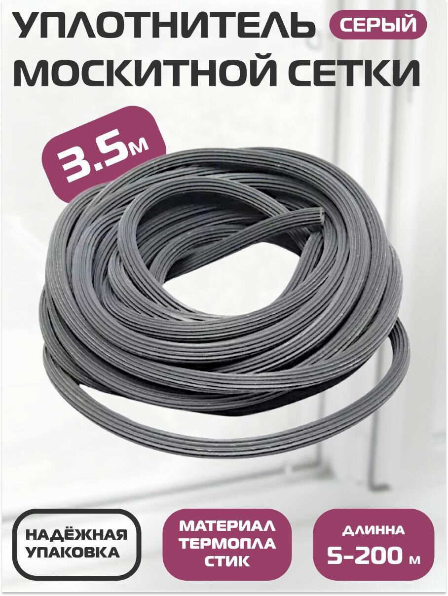 Шнур уплотнительный для москитной сетки 3,5м