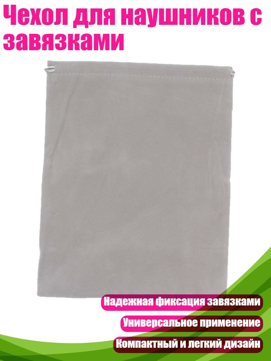 Чехол для наушников с завязками, Средний размер 20x30 см