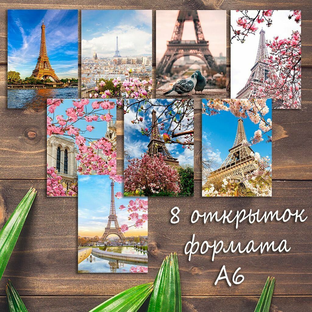 Большой набор открыток Париж, 8 штук