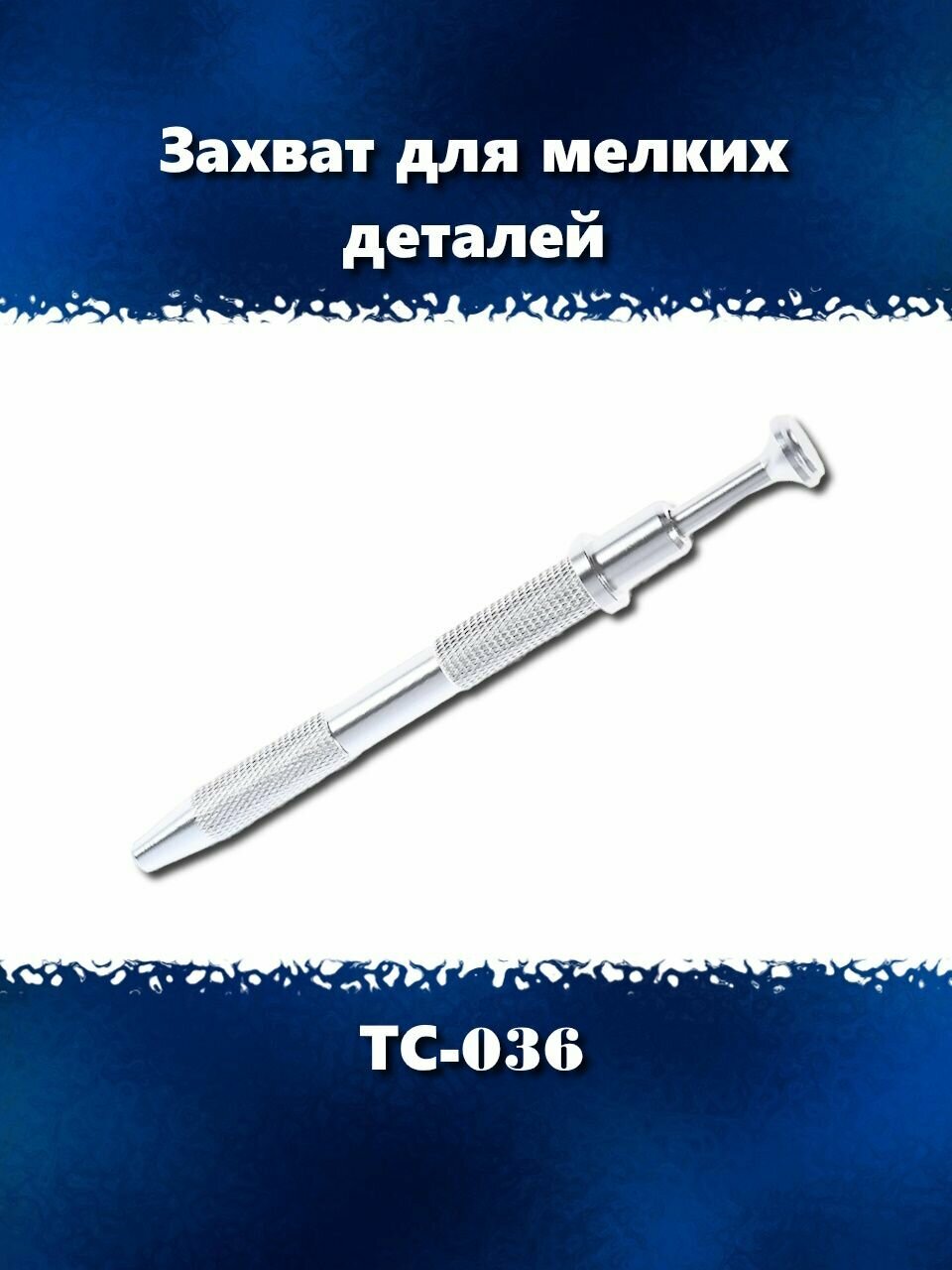 Захват для мелких деталей ТС-036