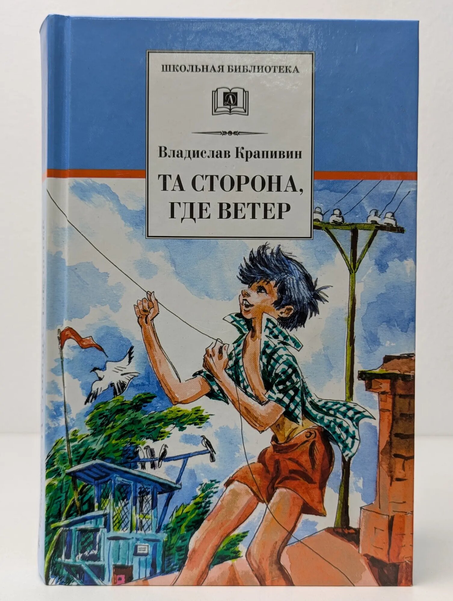 Школьная библиотека. Та сторона, где ветер Крапивин Владислав Петрович 2016