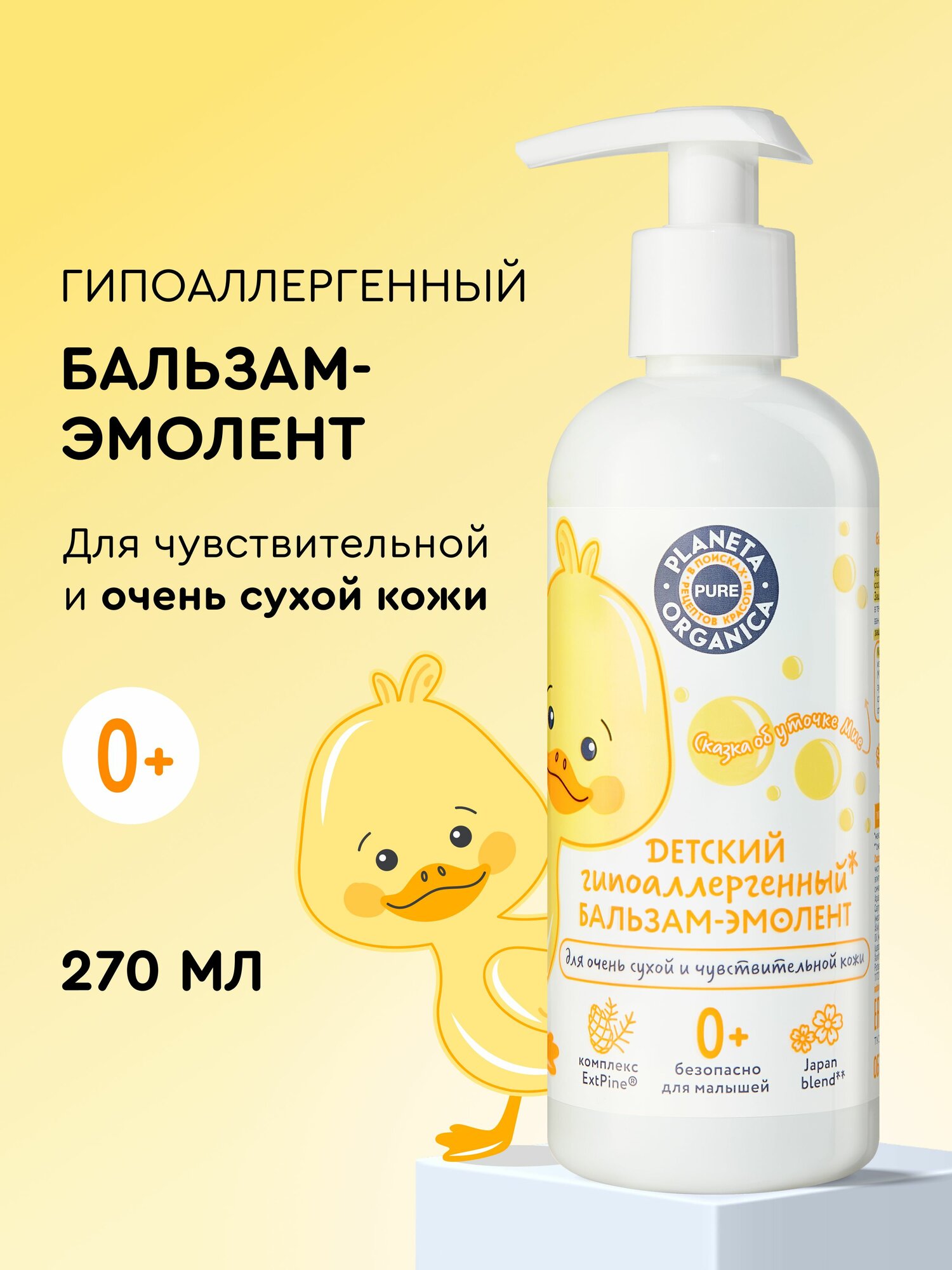 Planeta Organica PURE Kids Детский крем для лица и тела гипоаллергенный увлажняющий бальзам эмолент для новорожденных 0+, 270 мл