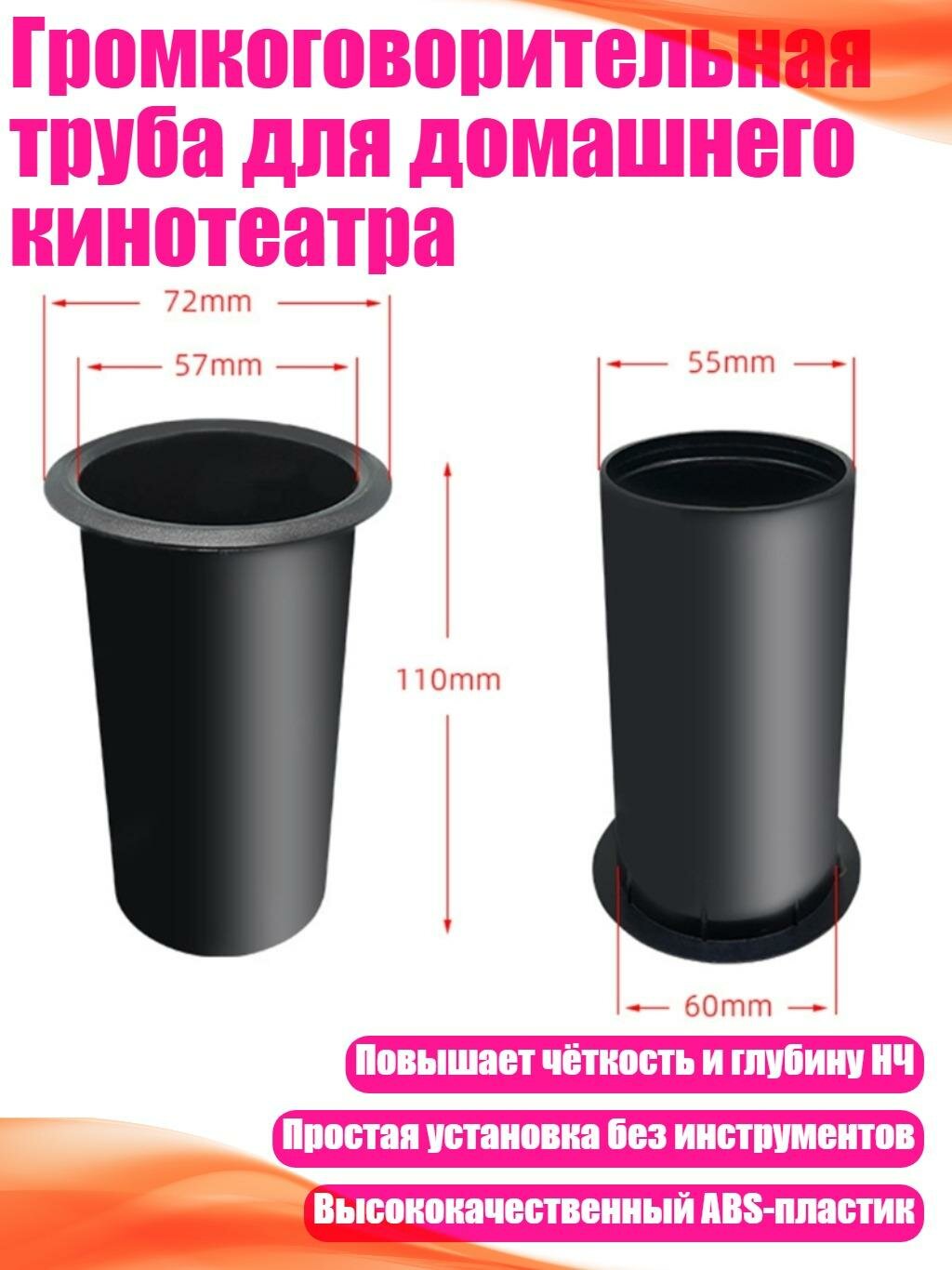 Громкоговорительная труба для домашнего кинотеатра, 60x110