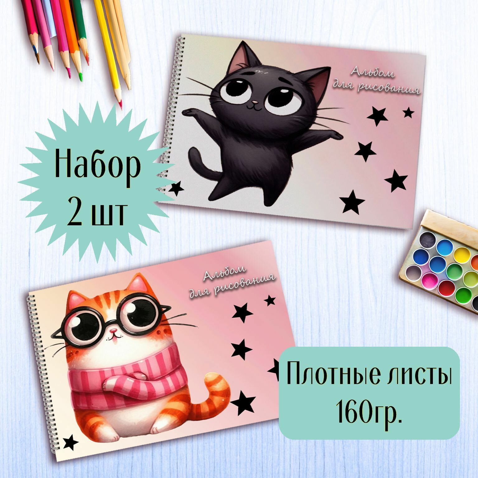 Альбомы для рисования Котики