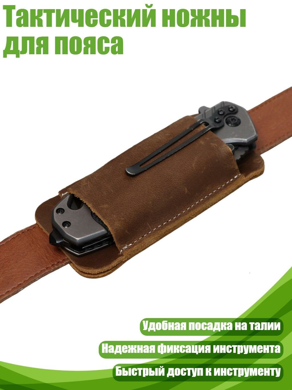 Тактический ножны для пояса, Брови из натуральной кожи