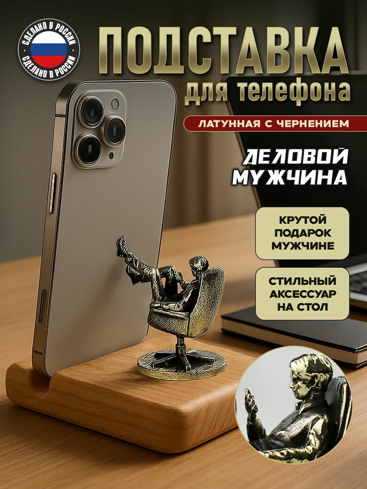 Подставка для телефона, смартфона и планшета "Деловой мужчина в кресле" деревянная с латунным элементом