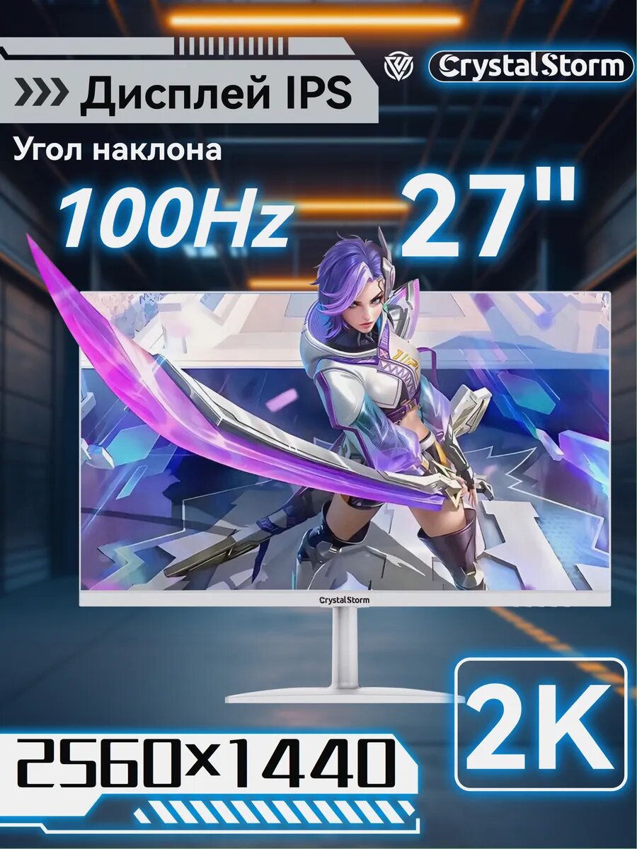 Монитор CrystalStorm, диагональ 27", 2560 x 1440 пикселей, 100Гц, матовый, белый