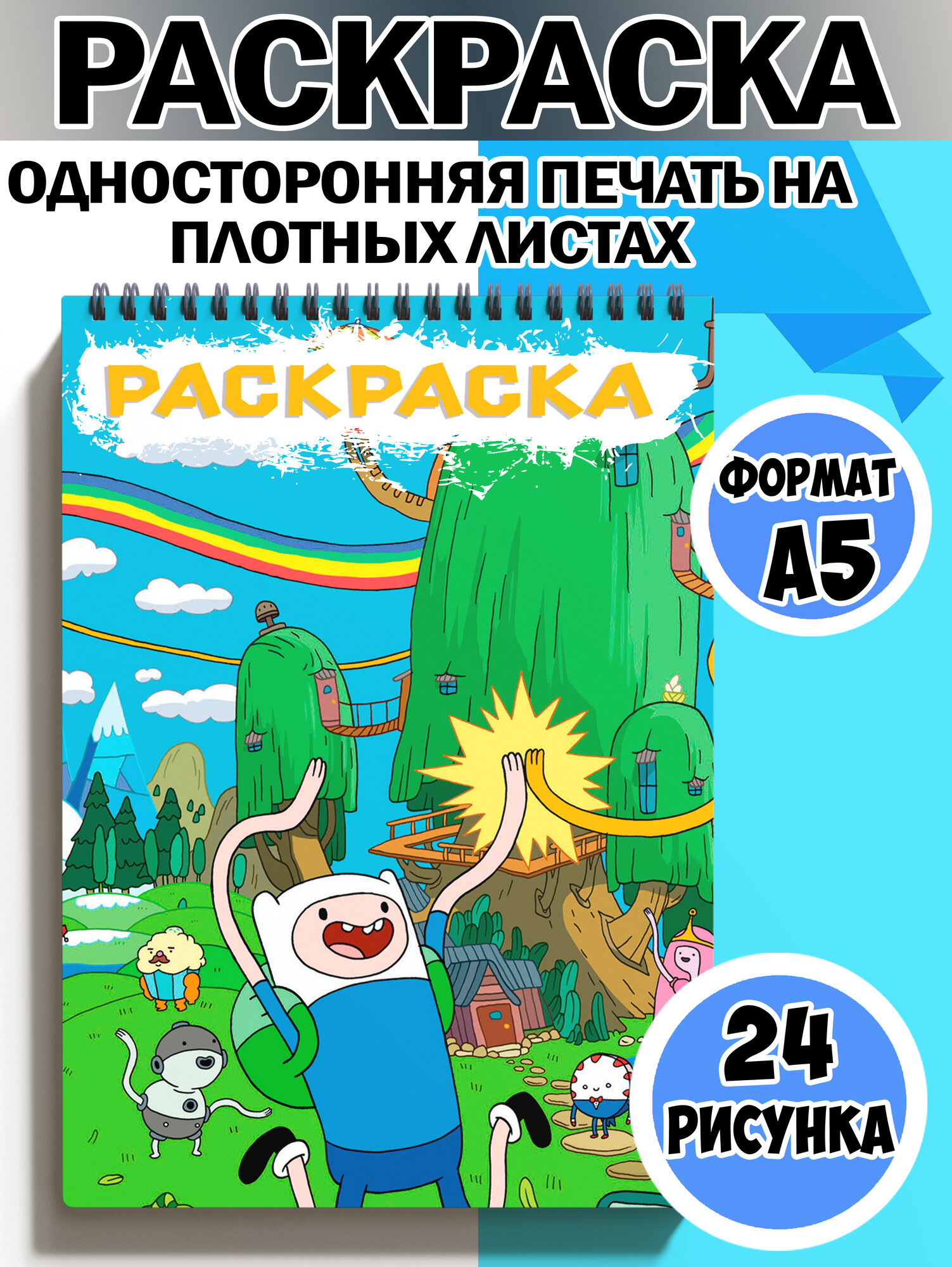 Раскраска Время приключений