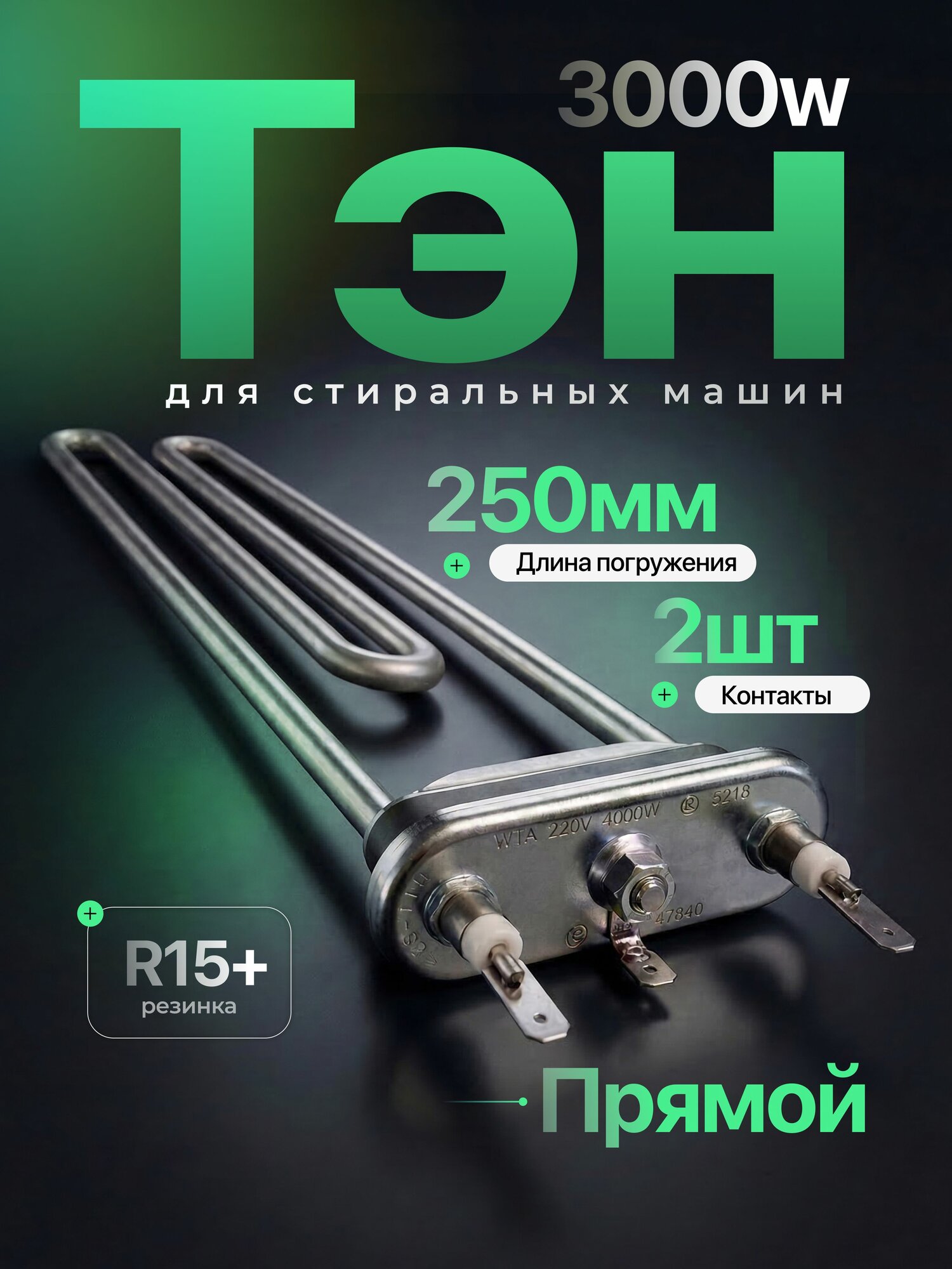 ТЭН для промышленной стиральной машины 3000W (3 кВт)