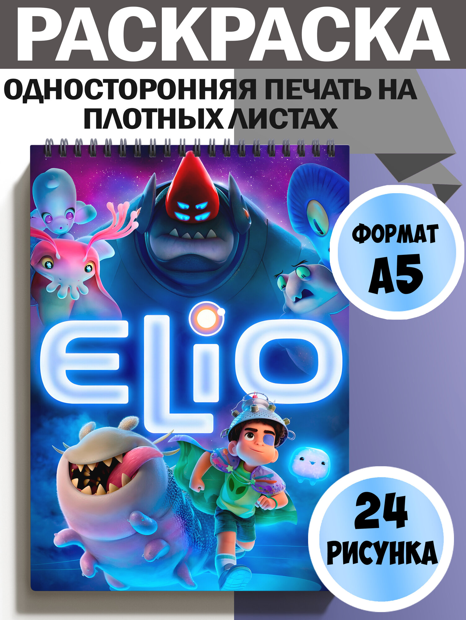 Раскраска Элио Elio
