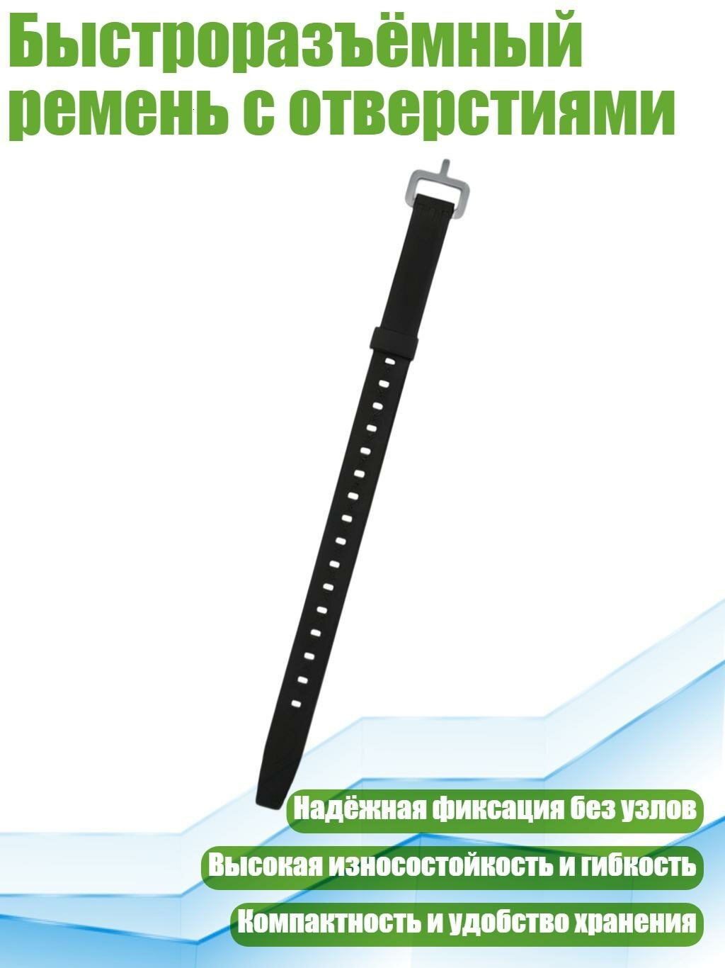 Быстроразъёмный ремень с отверстиями, Черный - 550mm