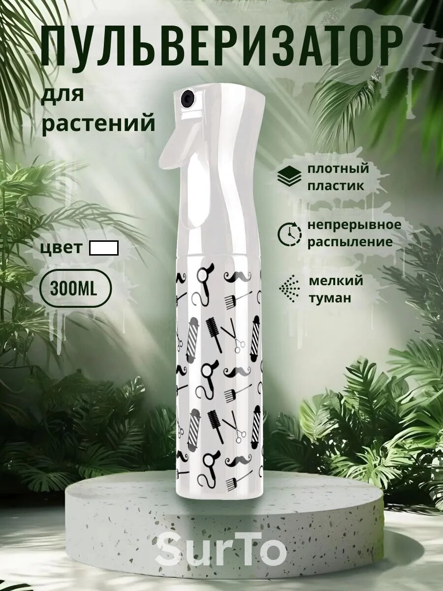 Бутылка-распылитель молочно-белая для полива растений, 300 мл, тонкий туман